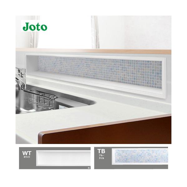 キッチンニッチ 162×88.5×1222mm [NK-16120□□] 城東テクノ JOTO  法人様限定 届け先法人名看板必須 メーカー直送