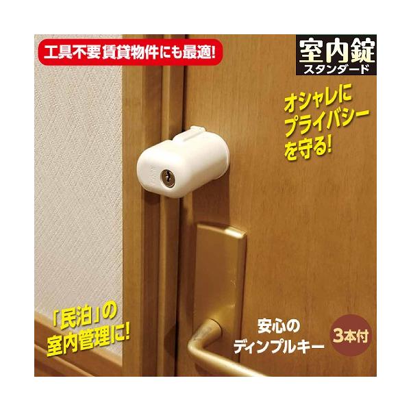 ガードロック 内開き扉用室内錠 ホワイト [No.560S] スタンダード 補助錠 防犯 室内ドア 寮 シェアハウス 賃貸 簡単取り付け