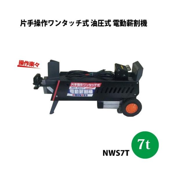 片手操作ワンタッチ式 電動薪割り機 7tタイプ 油圧式 [NWS7T] 幅27.8×奥行106×高さ52.2cm 本体重量78kg 100V シンセイ