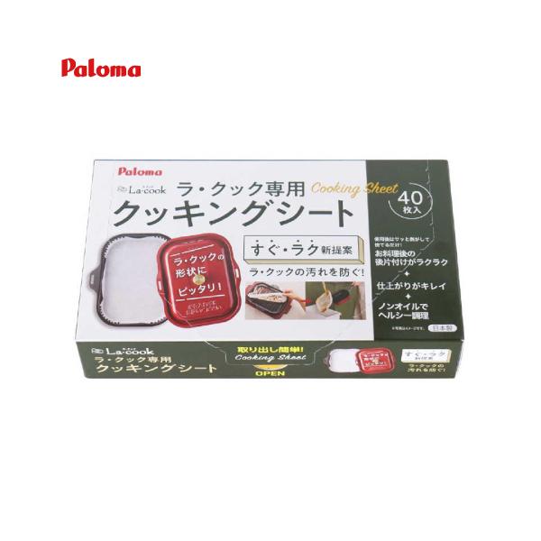パロマ  クッキングシート [PLCS-1] ラ・クック、ラ・クックグランポット兼用クッキングシート