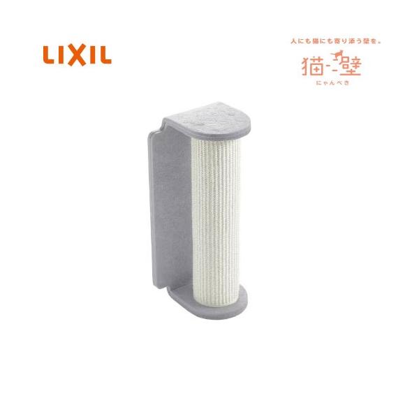 猫壁マグネットパーツ 木登りポール 爪とぎタイプ リクシル LIXIL [QNP21MN000] ライトグレー＆ライトグレー キャットウォーク 専用壁パネル別売