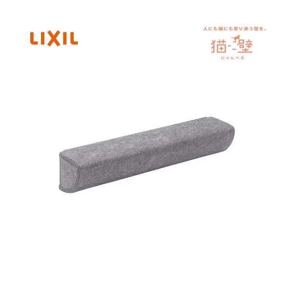 猫壁オプションパーツ サポートバー リクシル LIXIL [QNP21MR000] ライトグレー キャットステップ キャットウォーク 専用壁パネル別売
