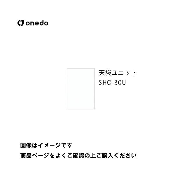 単体キッチン 玄関収納 天袋ユニット 間口30cm ワンド onedo [SHO-30U-□-□] レギュラーカラー