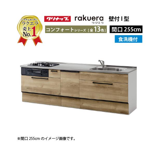 クリナップ システムキッチン ラクエラ 下台のみ W2550 スライド収納 食洗機付プランコンフォート Ｉ型 メーカー直送 納期約2〜3週間加熱機器無しをご選択の場合、加熱機器は現場支給とみなしまして穴あけ加工ありで手配いたします。万が一穴...