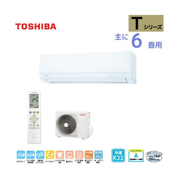 ルームエアコン Tシリーズ 主に6畳用 東芝 TOSHIBA [RAS-2215T(W)] ホワイト 単相100V 2.2kw コンパクト ベーシックモデル