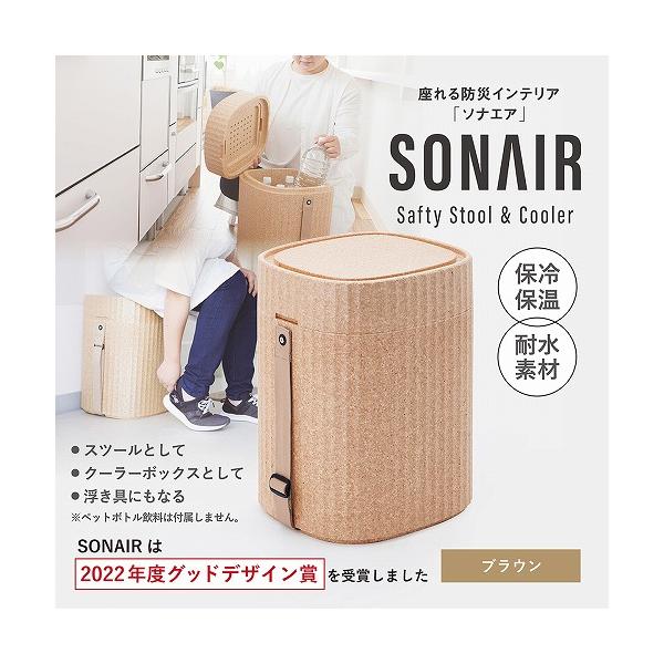 収納 防災機能付スツール SONAIR ソナエア ブラウン [SONAIRBROWN] 防災 収納 食品保管 軽くて丈夫 停電 断水 水害 株式会社石山