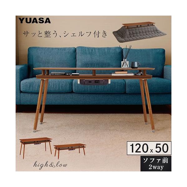 シェルフ付2Wayこたつテーブル スペース120G 120×50cm [SPACE120G(BR)] ブラウン ソファ対応 高さ2段階調節可 石英管ヒーター ユアサプライムス