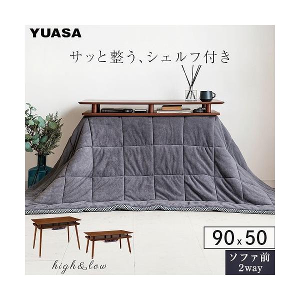シェルフ付き2Wayこたつテーブル スペース90G 90×50cm [SPACE90G(BR)] ブラウン ソファ対応 高さ2段階調節可 石英管ヒーター ユアサプライムス