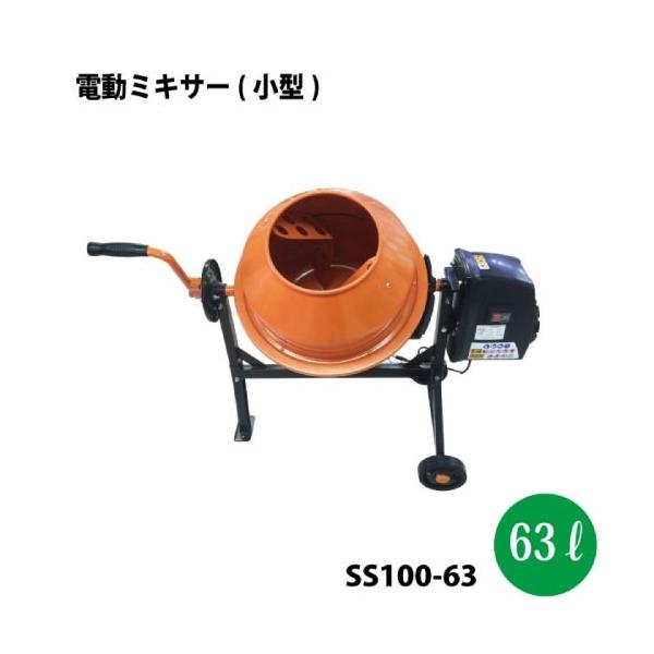 電動ミキサー 使用可能容積40L 小型タイプ [SS100-63] ドラム容量63L 約111×55×94cm 100V 組立簡単 シンセイ