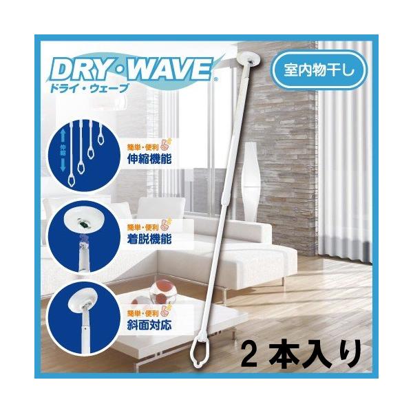 吊下げ型室内物干し DRY・WAVE ドライ・ウェーブ 2本入り [TA4560-2] 上下伸縮タイプ 450〜600mm 物干し吊り具 部屋干し タカラ産業