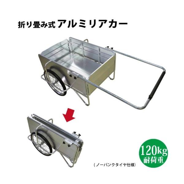 園芸運搬車 折り畳み式アルミリアカー 耐荷重120kg [TC2003A] ノーパンクタイヤ コンパクトに収納可能 シンセイ