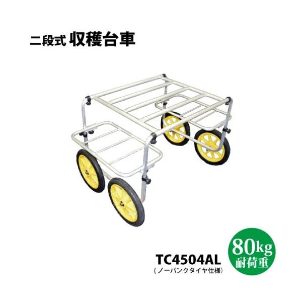 園芸運搬車 二段式収穫台車 4個積み [TC4504AL] ノーパンクタイヤ ハウスカー・台車・運搬機器などに シンセイ