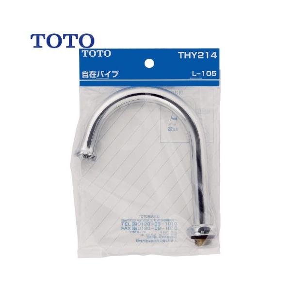 水栓用パーツ 自在パイプ TOTO [THY214] 先端ねじ付 グースネック