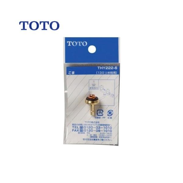 水栓用パーツ こま TOTO [THY222-6] 13mm水栓用