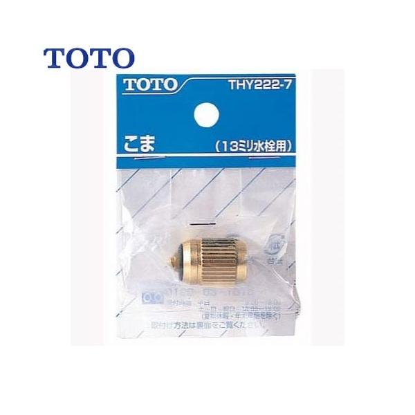 水栓用パーツ こま TOTO [THY222-7] 13mm水栓用 ノンライジングバルブ用