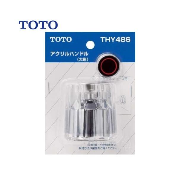 水栓用パーツ アクリルハンドル TOTO [THY486]