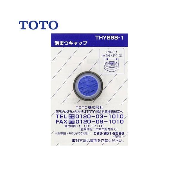 水栓用パーツ 泡まつキャップ TOTO [THYB68-1]