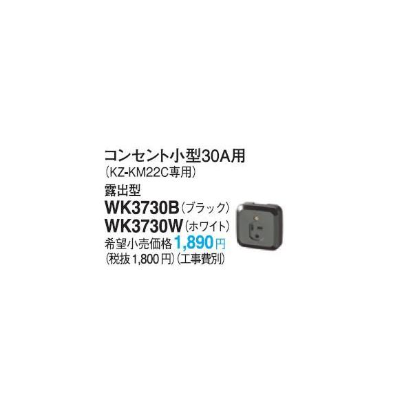 【パナソニック】ＩＨクッキングヒーター用 コンセント小型30A用　露出型[WK3730B/W]