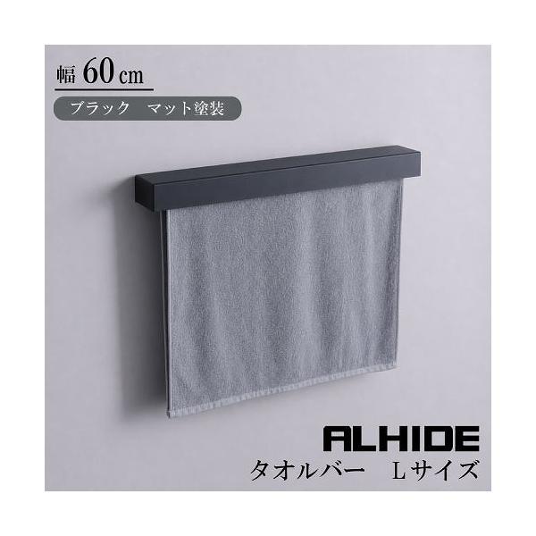 タオル掛け ALHIDE タオルバー L マットブラック [XZF012] W600×D80×H40 タオルハンガー アルメタックス ALMETAX