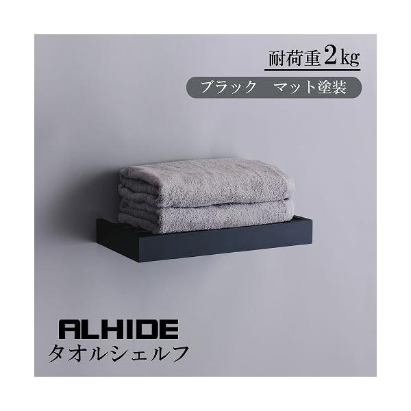 タオル棚 ALHIDE タオルシェルフ マットブラック [XZF015] W400×D200×H40 タオルラック 耐荷重2kg アルメタックス ALMETAX