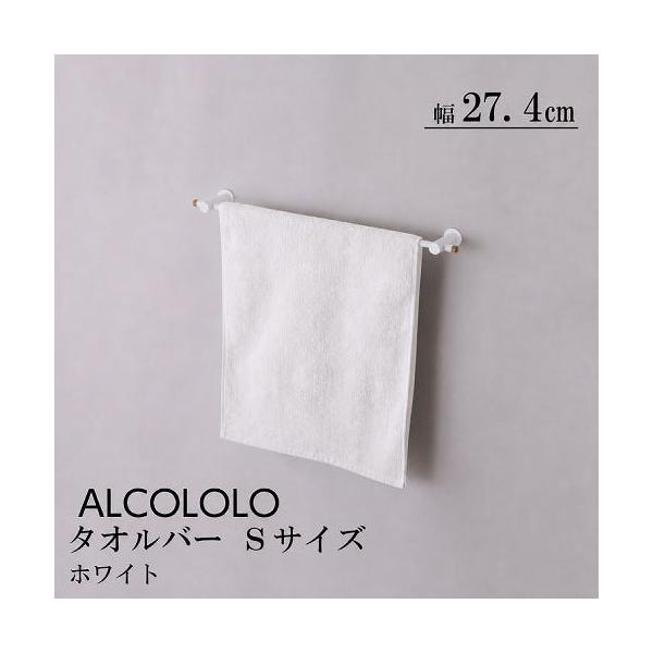 タオル掛け ALCOLOLO タオルバー S ホワイト [XZG010] W274×D60×H30 タオルハンガー アルメタックス ALMETAX