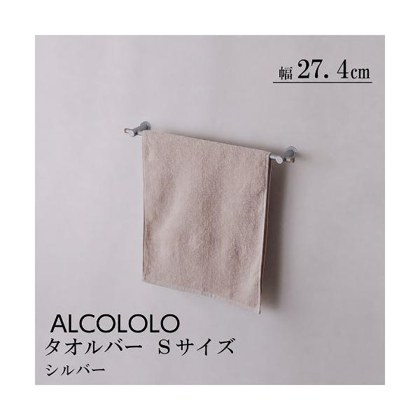 タオル掛け ALCOLOLO タオルバー S シルバー [XZG011] W274×D60×H30 タオルハンガー アルメタックス ALMETAX