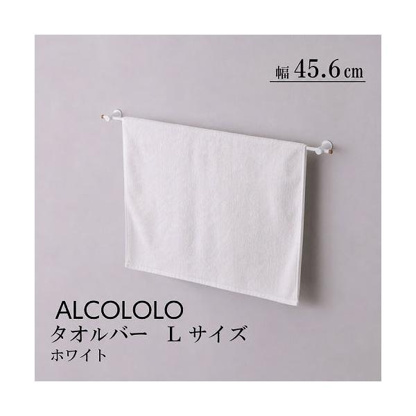 タオル掛け ALCOLOLO タオルバー L ホワイト [XZG013] W456×D60×H30 タオルハンガー アルメタックス ALMETAX