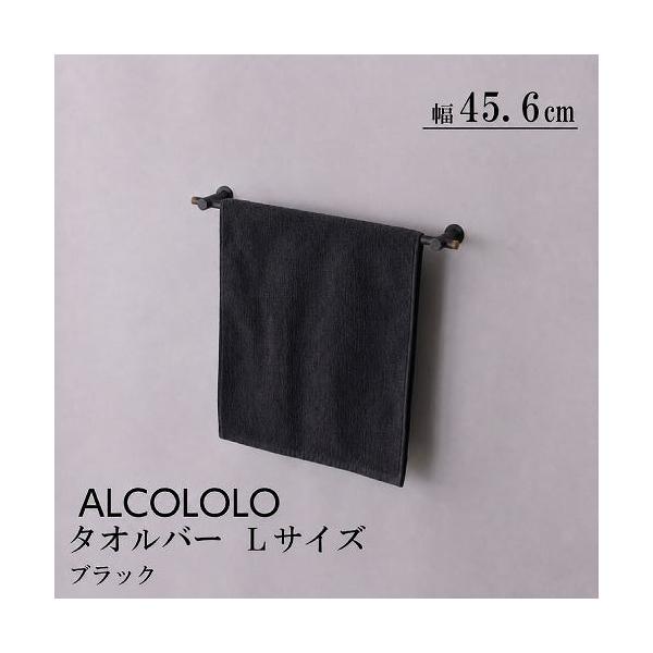 タオル掛け ALCOLOLO タオルバー L ブラック [XZG015] W456×D60×H30 タオルハンガー アルメタックス ALMETAX