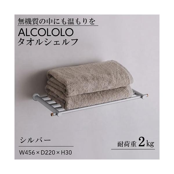タオル棚 ALCOLOLO タオルシェルフ シルバー [XZG017] W456×D220×H30 タオルラック 耐荷重2kg アルメタックス ALMETAX