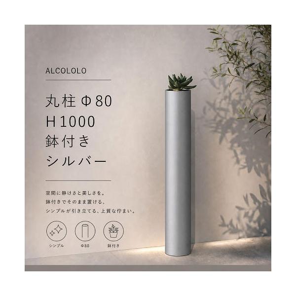 列柱 ALCOLOLO 丸柱 鉢付きΦ80 シルバー [XZI002NM] H1000 アルミ製 枕木 フェンス 柵 塀 外構 ガーデン 園芸 アルメタックス ALMETAX