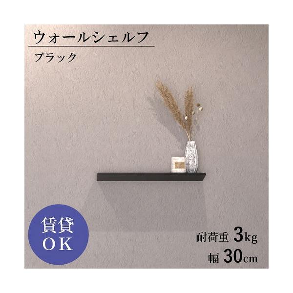 ウォールシェルフ 石膏ピン仕様 W300mm ブラック [XZN001A7] D120×H40 耐荷重3kg 9.5mm以上石膏ボードに対応 アルメタックス ALMETAX