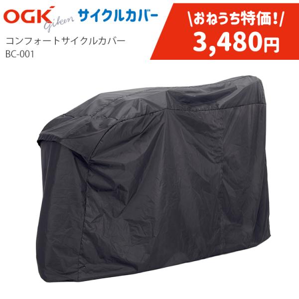 ■□■□■スマートフォンでご覧のお客様へ：「さらに表示する（商品情報をもっと見る）」をタップして商品詳細をご覧ください。■□■□■◆在庫限り 特価◆コンフォートサイクルカバー BC-001前後にチャイルドシートが付いた自転車にも対応！使いや...