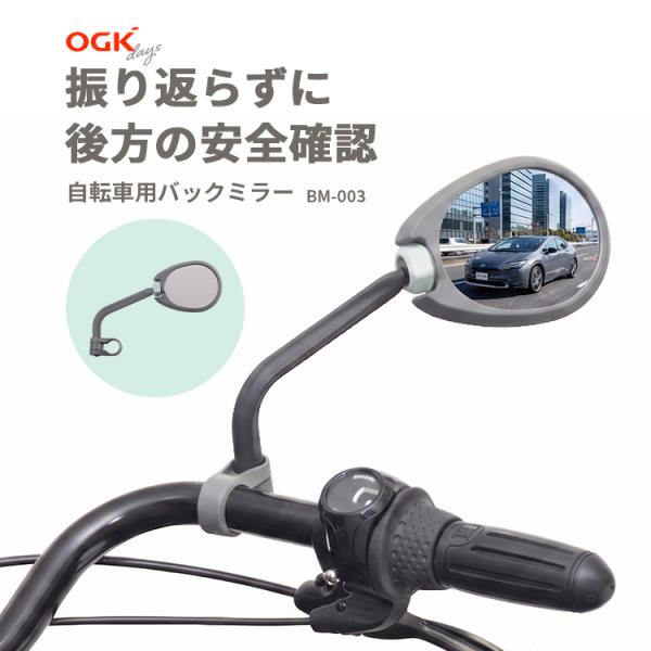 ■□■□■スマートフォンでご覧のお客様へ：「さらに表示する（商品情報をもっと見る）」をタップして商品詳細をご覧ください。■□■□■OGK技研自転車用バックミラー BM-003安全運転をかわいくサポート！大きめミラーで視認性GOOD！後方から...
