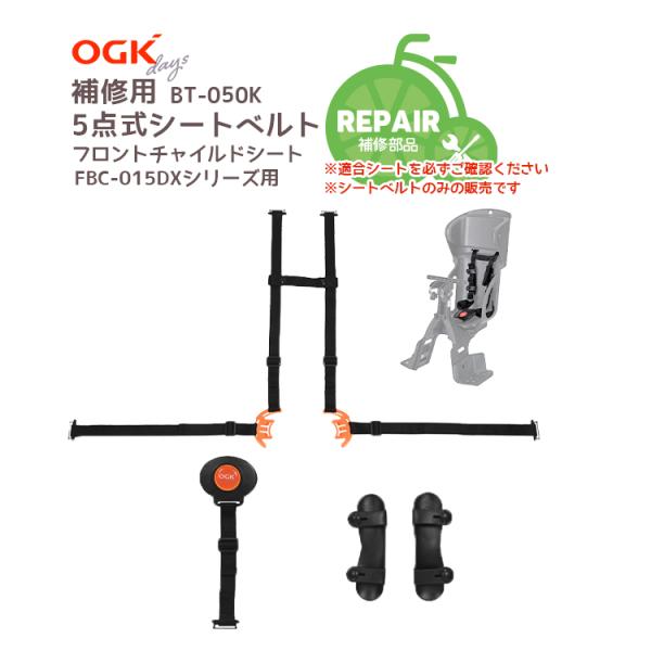 ■□■□■スマートフォンでご覧のお客様へ：「さらに表示する（商品情報をもっと見る）」をタップして商品詳細をご覧ください。■□■□■OGK チャイルドシート補修用5点式シートベルト BT-050Kチャイルドシートを長くお使いいただく為に。※O...