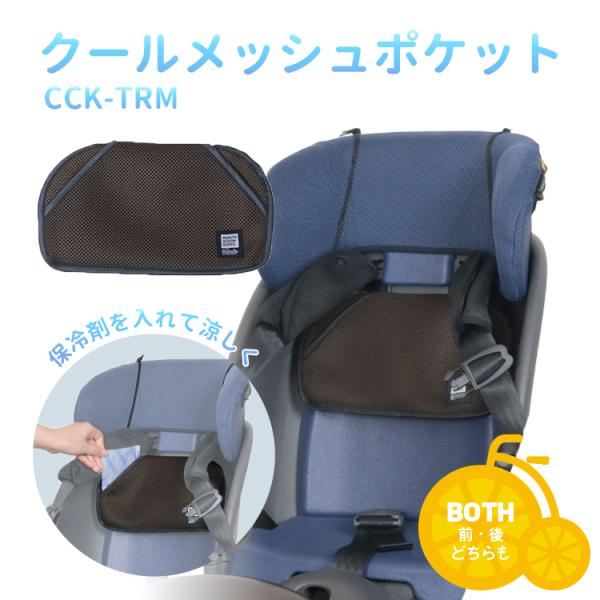 ■□■□■スマートフォンでご覧のお客様へ：「さらに表示する（商品情報をもっと見る）」をタップして商品詳細をご覧ください。■□■□■MARUTO/マルト クールメッシュポケット CCK-YRM大久保製作所暑い日のチャイルドシートに涼しさをプラ...