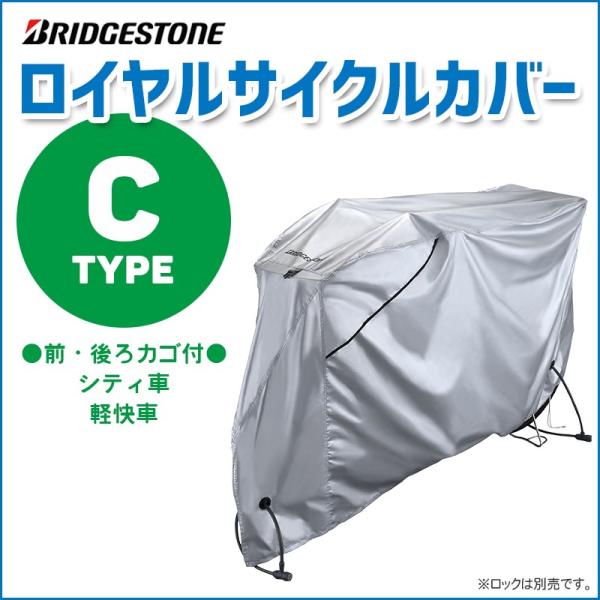 ■□■□■スマートフォンでご覧のお客様へ：「さらに表示する（商品情報をもっと見る）」をタップして商品詳細をご覧ください。■□■□■ロイヤルサイクルカバー[タイプC]　CV-KMRB4【軽快車、リヤバスケット装着車用】雨やホコリから愛車を守ろ...
