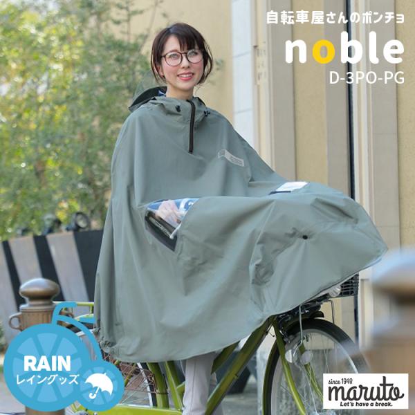 ■□■□■スマートフォンでご覧のお客様へ：「さらに表示する（商品情報をもっと見る）」をタップして商品詳細をご覧ください。■□■□■MARUTO 自転車屋さんのポンチョ nobleD-3PO-PG 大久保製作所新機能カクカク立体ツバで雨の日の...