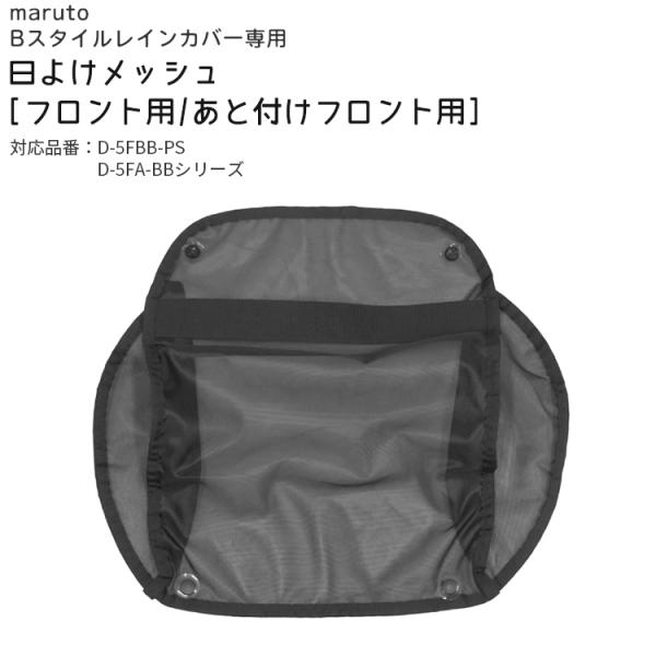 ■□■□■スマートフォンでご覧のお客様へ：「さらに表示する（商品情報をもっと見る）」をタップして商品詳細をご覧ください。■□■□■Bスタイルレインカバーオプション品フロント用レインカバー日よけメッシュD-5FAF-BBM02　大久保製作所夏...