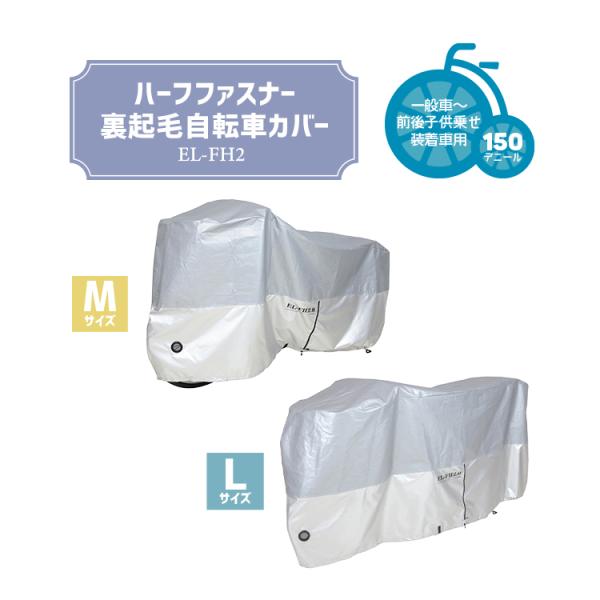 ■□■□■スマートフォンでご覧のお客様へ：「さらに表示する（商品情報をもっと見る）」をタップして商品詳細をご覧ください。■□■□■MARUTO/マルトハーフファスナー裏起毛サイクルカバー　EL-FH22種類の素材とハーフファスナーの採用で自...