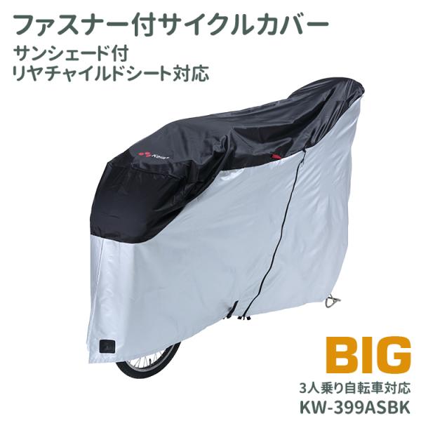 ■□■□■スマートフォンでご覧のお客様へ：「さらに表示する（商品情報をもっと見る）」をタップして商品詳細をご覧ください。■□■□■電動アシスト車対応サイクルカバー [KW-399ASBK]3人乗り電動アシスト自転車対応サンシェード付きリヤチ...