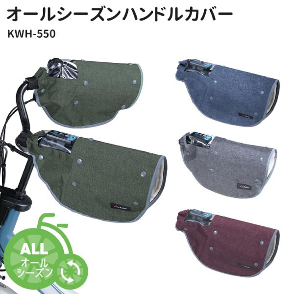■□■□■スマートフォンでご覧のお客様へ：「さらに表示する（商品情報をもっと見る）」をタップして商品詳細をご覧ください。■□■□■Keia＋オールシーズンハンドルカバーKWH-550 川住製作所オールシーズン使えるデニム柄のハンドルカバー夜...