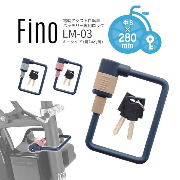 ■□■□■スマートフォンでご覧のお客様へ：「さらに表示する（商品情報をもっと見る）」をタップして商品詳細をご覧ください。■□■□■Fino/フィノ 電動アシスト自転車バッテリー専用ロックキータイプ LM-03見た目もオシャレなワイヤー錠バッ...