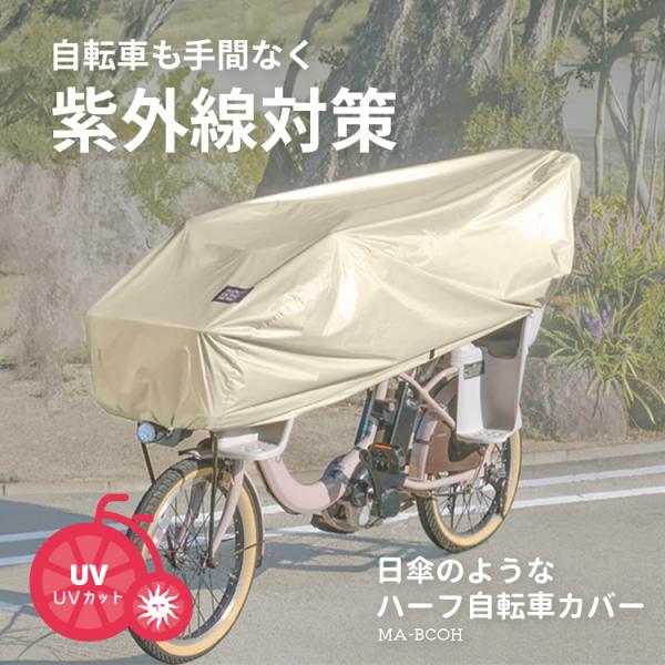■□■□■スマートフォンでご覧のお客様へ：「さらに表示する（商品情報をもっと見る）」をタップして商品詳細をご覧ください。■□■□■MARUTO/マルト日傘のようなハーフ自転車カバー MA-BCOH日傘生地のカバーで、サドルやシートの温度上昇...