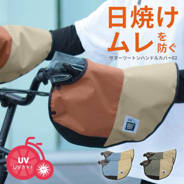 ■□■□■スマートフォンでご覧のお客様へ：「さらに表示する（商品情報をもっと見る）」をタップして商品詳細をご覧ください。■□■□■MARUTO/マルトサマーツートンハンドルカバー02 MA-BHCST02大久保製作所メッシュ生地の追加で、風...
