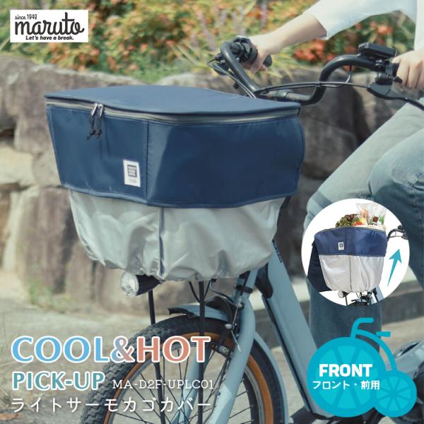 ■□■□■スマートフォンでご覧のお客様へ：「さらに表示する（商品情報をもっと見る）」をタップして商品詳細をご覧ください。■□■□■MARUTO ライトサーモカゴカバーPICK-UP[MA-D2F-UPLC01] 大久保製作所装着するだけでカ...