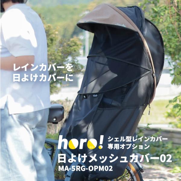 ■□■□■スマートフォンでご覧のお客様へ：「さらに表示する（商品情報をもっと見る）」をタップして商品詳細をご覧ください。■□■□■horo!/ホロ！ シェル型レインカバー専用オプション日よけメッシュカバー02 MA-D5RG-OPM02MA...