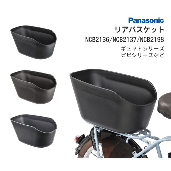 ■□■□■スマートフォンでご覧のお客様へ：「さらに表示する（商品情報をもっと見る）」をタップして商品詳細をご覧ください。■□■□■リアバスケット NCB2136/NCB2137/NCB2198Panasonic / パナソニックPanaso...