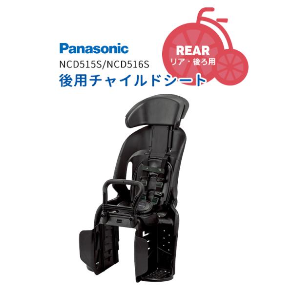 ■□■□■スマートフォンでご覧のお客様へ：「さらに表示する（商品情報をもっと見る）」をタップして商品詳細をご覧ください。■□■□■Panasonic 後用チャイルドシートNCD515S/NCD516S自転車用SG規格合格品ヘッドレストスライ...