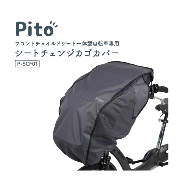 ■□■□■スマートフォンでご覧のお客様へ：「さらに表示する（商品情報をもっと見る）」をタップして商品詳細をご覧ください。■□■□■「快適」をもっと気軽に。ベーシックブランド Pito から フロントチャイルドシートカバーが登場！使い終わった...