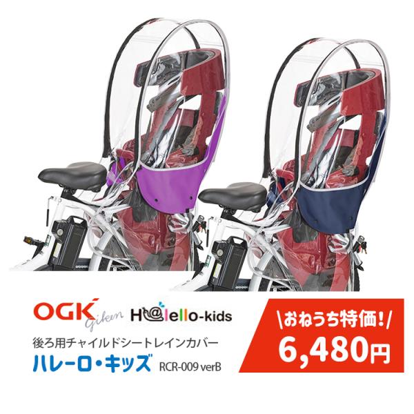 ■□■□■スマートフォンでご覧のお客様へ：「さらに表示する（商品情報をもっと見る）」をタップして商品詳細をご覧ください。■□■□■◆在庫限り 特価◆OGK技研 ハレーロ・キッズヘッドレスト付リヤチャイルドシート用レインカバー後ろ用 RCR-...